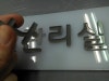 아크릴스카시 스카시간판제작 위해 만드는 아크릴스카시는 레이저조각 가공을 한 문자나 도형을 말합니다~ 네이버 블로그