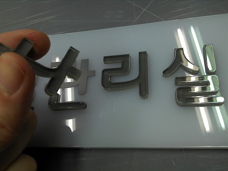 아크릴스카시 스카시간판제작 위해 만드는 아크릴스카시는 레이저조각 가공을 한 문자나 도형을 말합니다~ 네이버 블로그