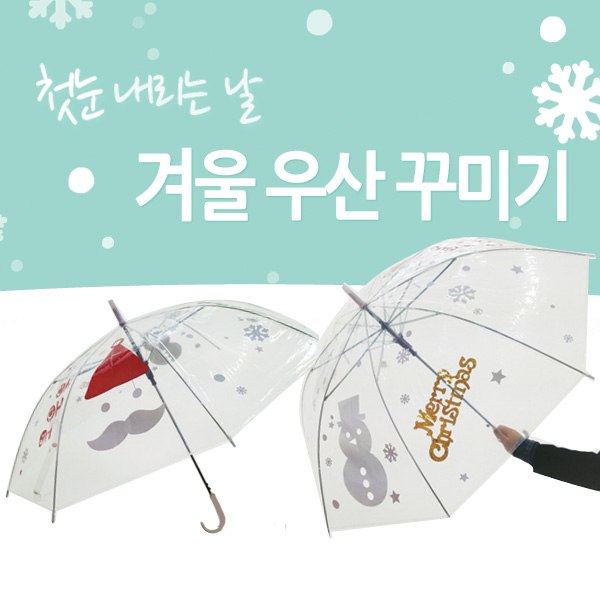 첫눈을 기다리며~겨울우산꾸미기투명우산꾸미기크리스마스우산만들기재료크리스마스스티커시트지스티커 네이버 블로그