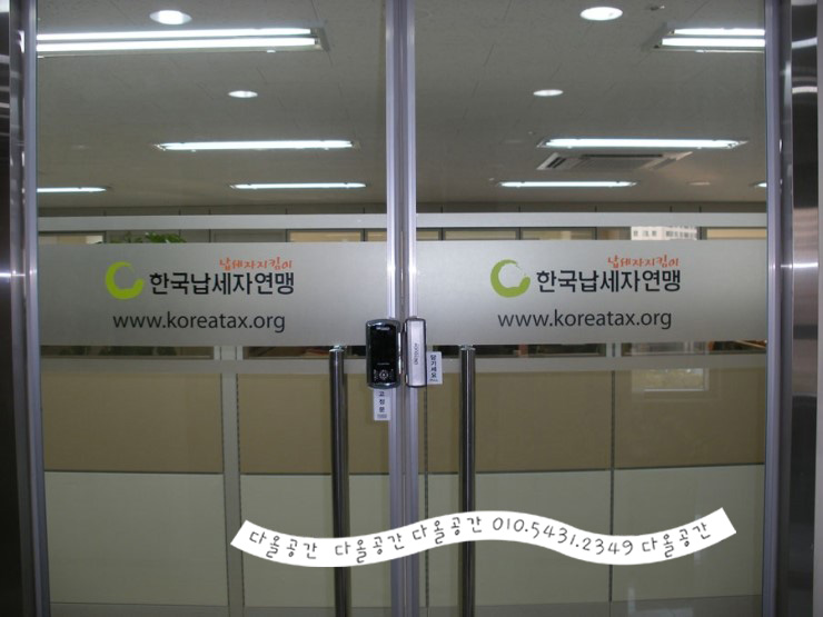 납세자연맹 출입문 강화도어 안개시트지 시공 상가 유리문시트지로고컷팅시트지컷팅글자컷팅레터링스티커베란다창문시트지유리창시트지유리시트지 시공주문제작 시트지베란다