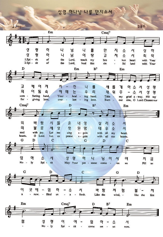 [찬양+악보] 성령 하나님 나를 만지소서 : 네이버 블로그