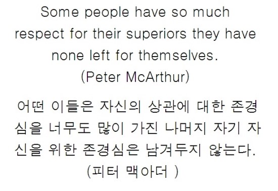피터 맥아더의 명언 어떤 이들은 자신의 상관에 대한 존경심을 너무도 많이 가진 나머지 자기 자신을 위한 존경심은 남겨두지