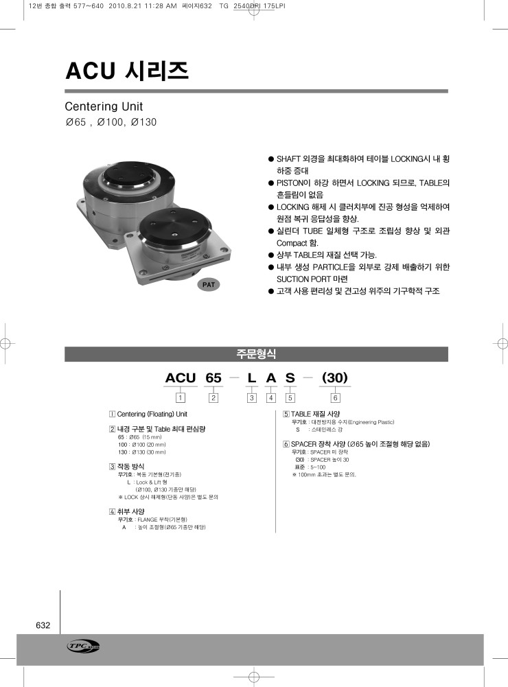 TPC 센터링 유니트 (플로팅 유니트) ACU 시리즈 (CENTERING UNIT (FLOATING UNIT) ACU ...