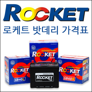 로케트 밧데리 자동차 밧데리 가격표 안내 : 네이버 블로그
