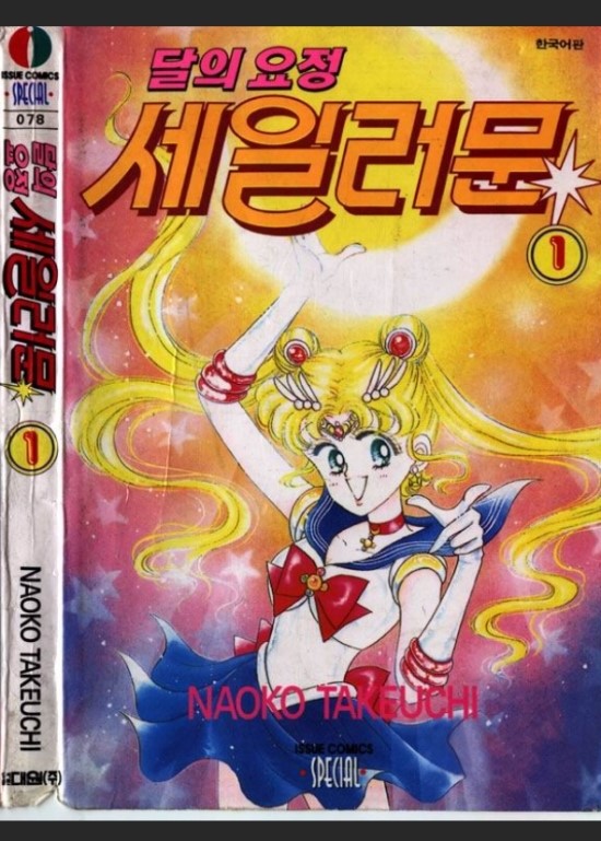 [추억의 만화책] 달의요정 세일러문 1권~18권까지 완결이에요 네이버 블로그