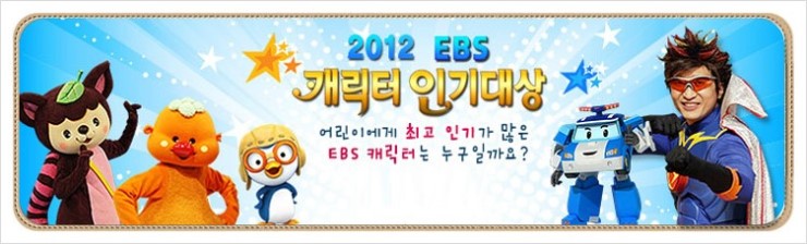 [기자단] EBS 최고의 인기 캐릭터는 누구일까요? - EBS : 네이버 블로그