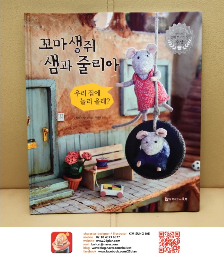 꼬마 생쥐 샘과 줄리아일러스트북 유아 동화 그림 책 리뷰 설정집 화집 별점 애니메이션 게임 캐릭터디자이너 김성재캐릭터