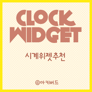 [어플추천] 깔끔한 시계위젯 추천해요 (Typoclock, Aozora, Minimalistic) : 네이버 블로그