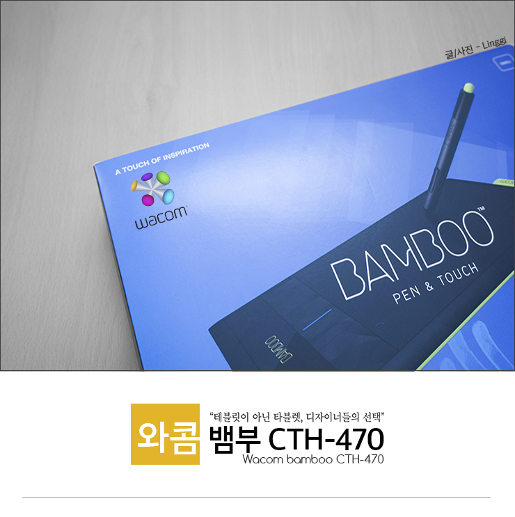 [타블렛 추천] 가격대비 와콤 뱀부 타블렛 추천, 와콤 뱀부 CTH-470 - 개봉기 : 네이버 블로그