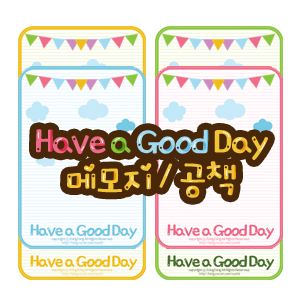 찡이표 Have a Good Day 귀여운 메모지! 프린터하세용! 사이즈 다양해!! : 네이버 블로그