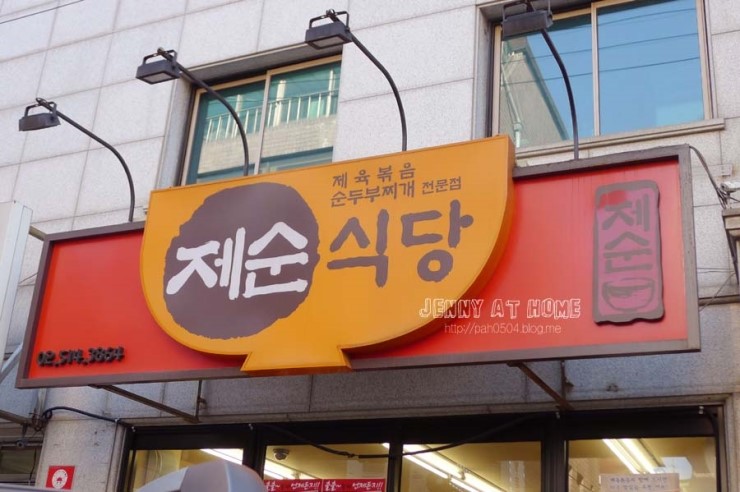 신논현역맛집 제육볶음 순두부찌개 전문점 제순식당 논현본점 ♪ 네이버 블로그