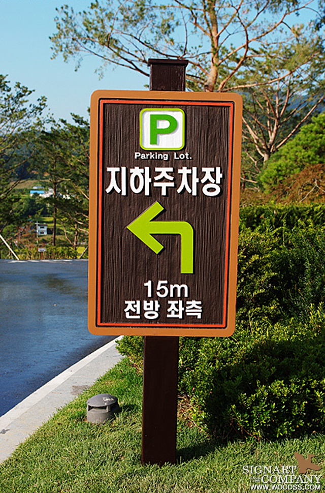 싸인아트컴퍼니 주차장안내도 대전나무간판목재간판회사간판특이한간판카페간판유치원어린이집간판공원간판안내판조각간판