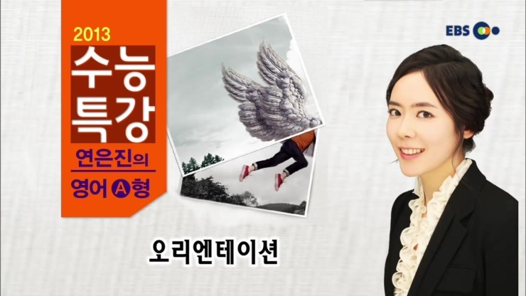[2013 EBS 수능특강] 영어A형 - 연은진 선생님 OT "영어! WIN-WIN!" : 네이버 블로그