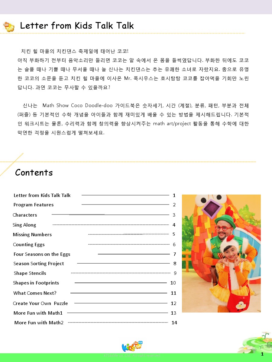 Math Show Coco Doodle-doo 프로그램 가이드 : 네이버 블로그