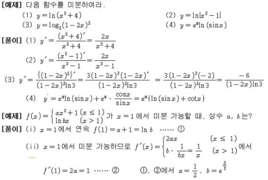 수2 지수함수의 미분법 로그함수의 미분법 And 로그미분법 네이버 블로그
