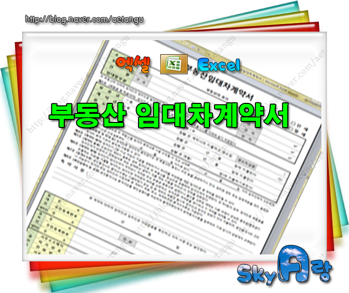 엑셀excel ♥ 부동산임대차계약서 무료양식 다운로드 네이버 블로그