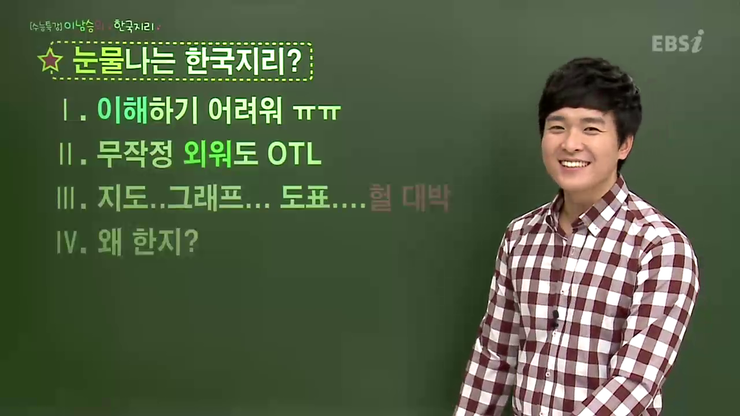 [2013 EBS 수능특강] 이남승의 한국지리 OT - "이남승 선생님의 한국지리 1등급 프러포즈" : 네이버 블로그