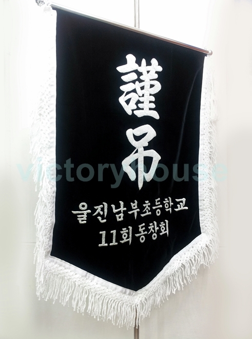 근조기 제작 전문 빅토리하우스 근조기제작 완성되었습니다근조기제작상조기제작 네이버 블로그