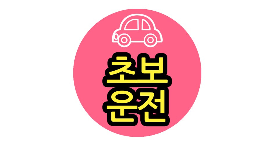 꿀tip 초보운전 문구 초보운전 스티커 출력하기 네이버 블로그