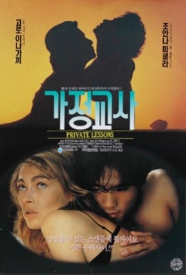 가정교사 (PRIVATE LESSONS 2. 1993) : 네이버 블로그
