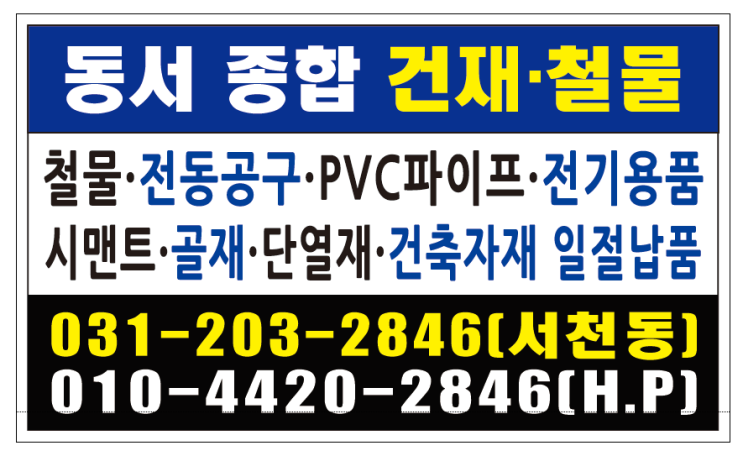 동서종합 건재철물 수원영통철물건재전동공구pvc파이프전기용품시맨트골재단열재건축자재 일절납품 Pr인쇄광고