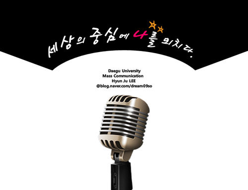 드림연구소 Ppt 디자인 39 대학생 자기소개 자기소개마이크ppt무료배경ppt템플릿 네이버 블로그