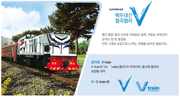 백두대간 관광열차 오트레인(O-train), 협곡열차 브이트레인 (V-train) 운행 시작! 기차 요금과 노선 확인 ...