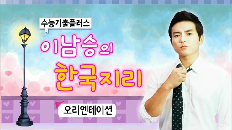 [2013 EBS 수능기출플러스] 이남승의 한국지리 기출 프러포즈 OT "기출로 개념 완성!" : 네이버 블로그