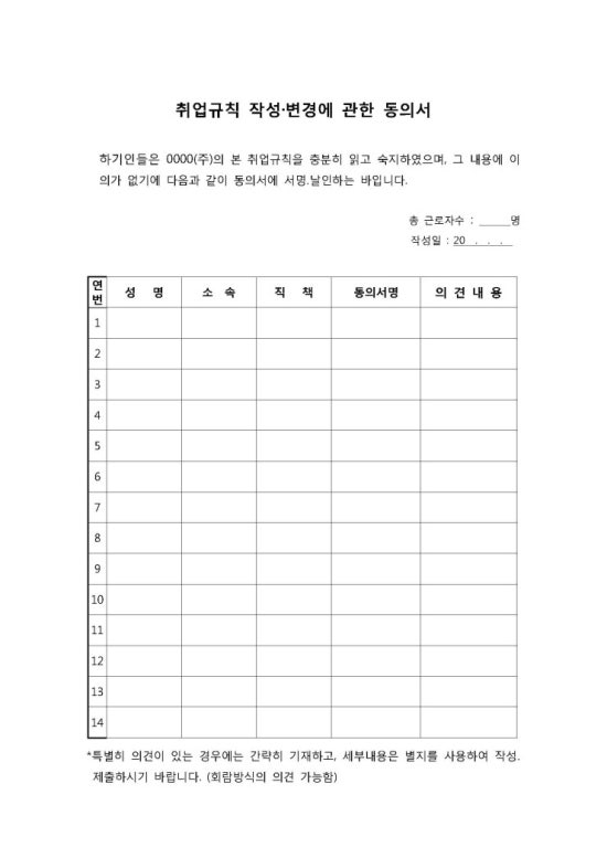 [서식]취업규칙 동의서 네이버 블로그