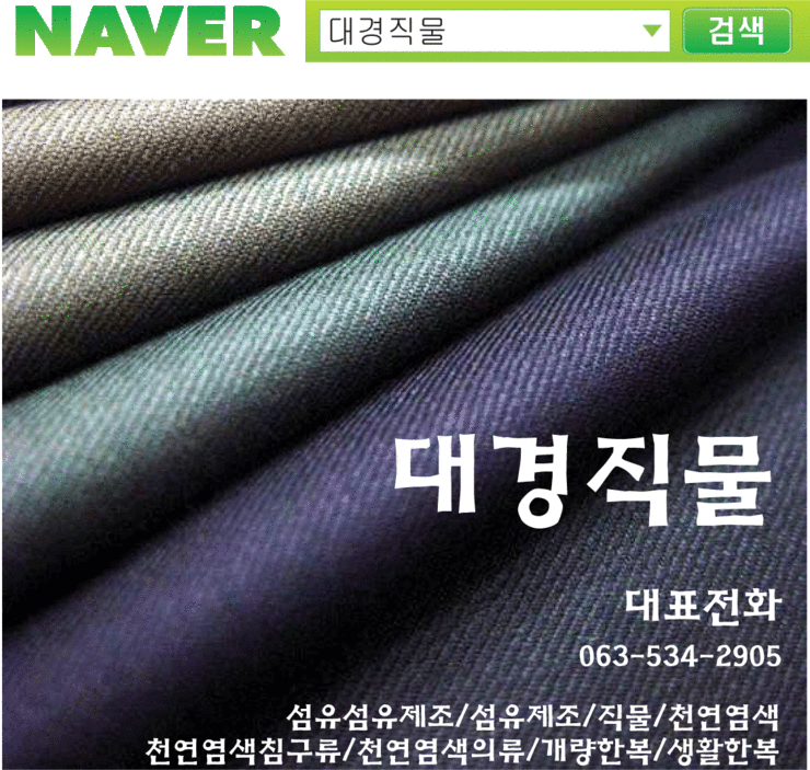 대경직물 섬유제조직물천연염색천연염색침구류천연염색의류개량한복생활한복전북정읍시입암면위치 네이버 블로그