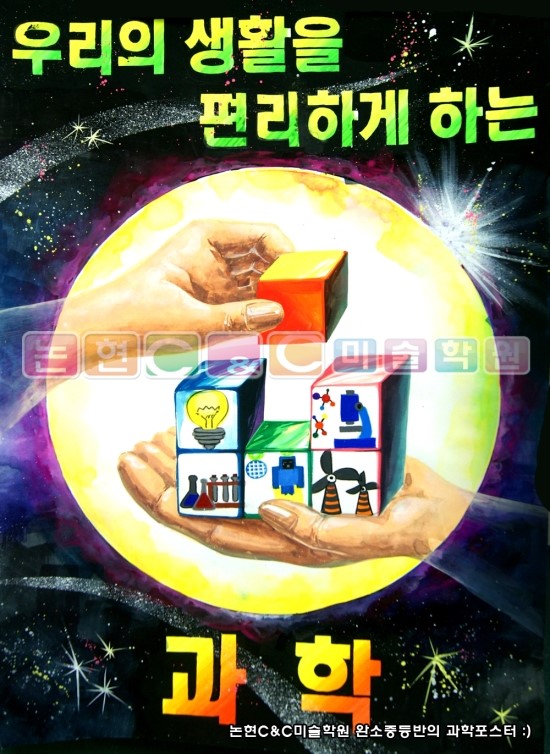 과학포스터 과학표어 논현동씨앤씨미술학원 중등반 친구들의 과학포스터 작품 감상 인천남동구논현동중학생취미미술학원 네이버 블로그