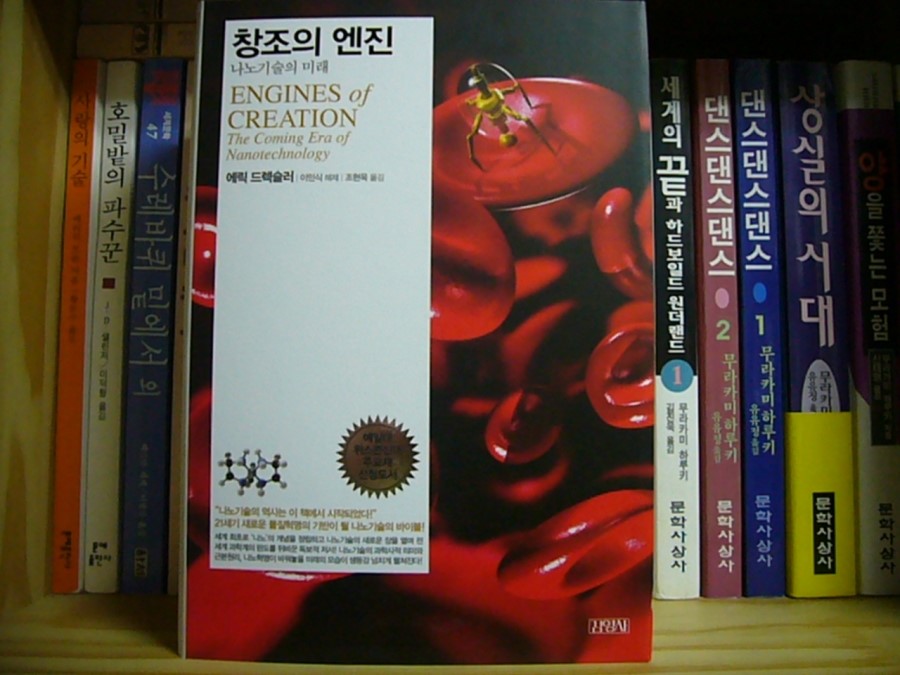 [No 253] 창조의 엔진 - 나노기술의 미래 Engines of Creation ENGINES of CREATION: The ...