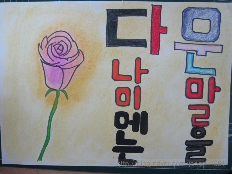 바른말 고운말 쓰기 표어 만들기 표어 제작 중학교 미술 수업 네이버 블로그