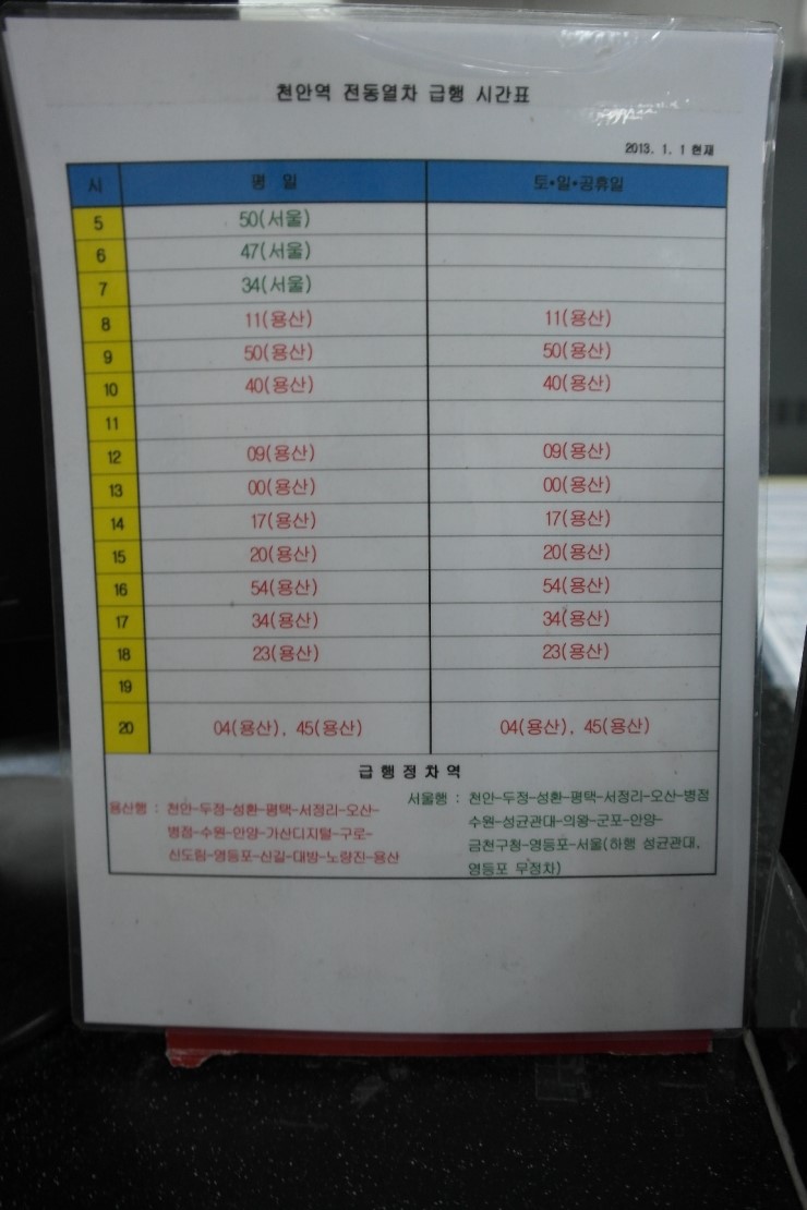 천안 용산 급행시간표 입니다 5월14일촬영 네이버 블로그