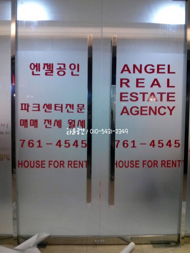 여의도 부동산사무실 창문시트지 시공 컷팅안개시트지글자스티커시트지글자컷팅사무실 유리문 시트지 시공유리창시트지로고컷팅 시트지 주문제작 다올공간 네이버 블로그