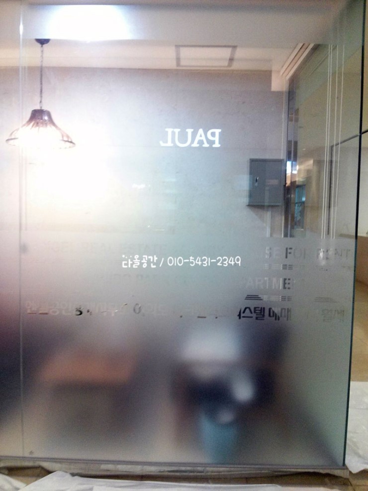 여의도 부동산사무실 창문시트지 시공 컷팅안개시트지글자스티커시트지글자컷팅사무실 유리문 시트지 시공유리창시트지로고컷팅 시트지 주문제작 다올공간 네이버 블로그