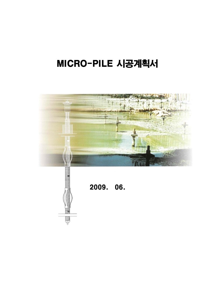 마이크로파일(MICRO FILE) 시공계획서 : 네이버 블로그