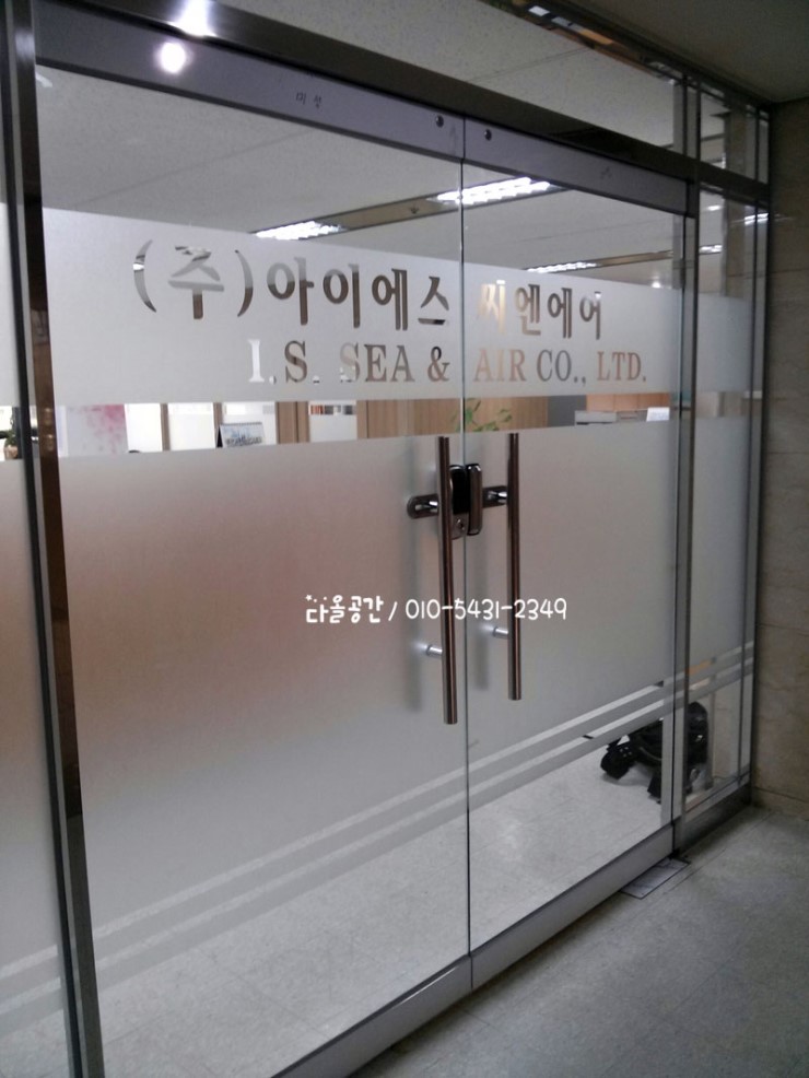 아이에스씨엔에어 사무실 안개시트지 시공 사무공간 인테리어 창문꾸미기 로고컷팅로고스티커상가 유리문 시트지베란다창문
