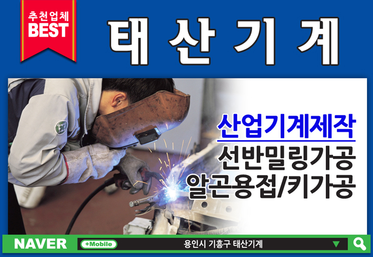태산기계 용인시 기흥구에있는 산업기계제작선반밀링가공알곤용접키가공선반가공산업기계전문 추천업체 네이버 블로그
