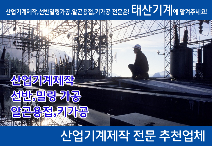 태산기계 용인시 기흥구에있는 산업기계제작선반밀링가공알곤용접키가공선반가공산업기계전문 추천업체 네이버 블로그