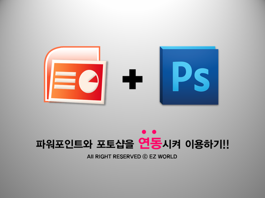 Ppt강의 107 파워포인트와 포토샵을 연동시켜 이용하기 파워포인트 Ppt잘만드는법 네이버 블로그