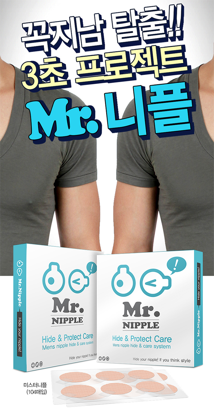 남자 여름 코디 필수품 미스터 니플 남성전용 유두가리개 남성 젖꼭지 가리개 남자 유두 패치 젖꼭지테이프 젖꼭지 밴드 큰 유두용 패치 네이버 블로그
