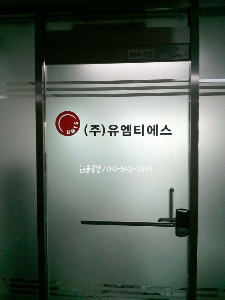 인천시 계양구 유엠티에스 사무실 안개시트지 시공 유리문 시트지 시공 로고스티커제작레터링스티커컷팅안개시트지베란다창문