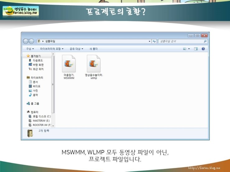 윈도우7 무비메이커 사용법(16) - WLMM , MSWMM . 무비메이커 파일 호환성 : 네이버 블로그