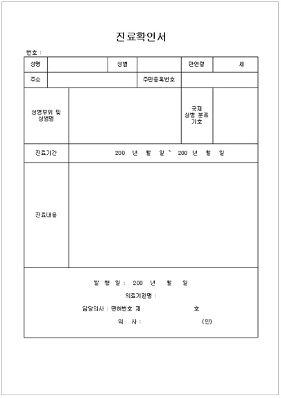 진료확인서양식샘플 모음 네이버 블로그