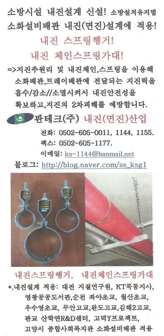 판테크 지진완화장치지진분리장치지진격리장치 내진스타 소화 소방설비배관을 포함하는 건축물의 각종 설비배관 내진설계 및 면진