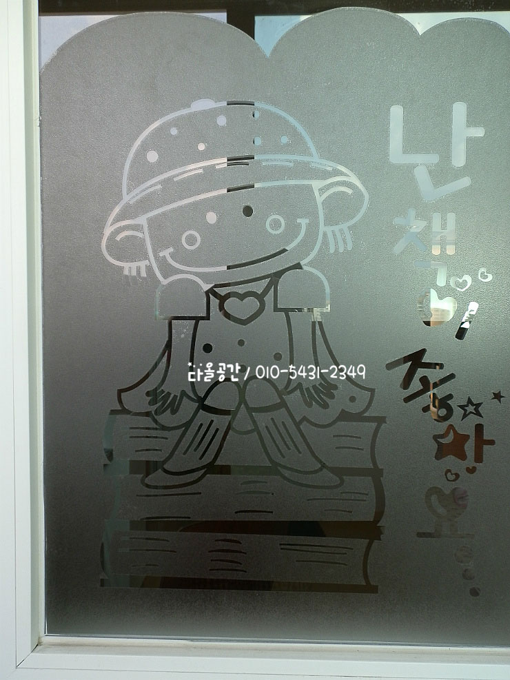 도안12 난 책이 좋아요 컷팅안개시트지 베란다창문시트지주문제작시트지유리창시트지창문시트지어린이집창문썬팅도서관