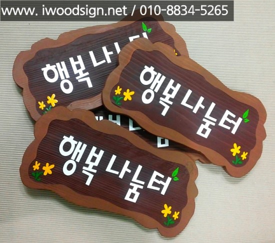 정자간판파고라간판나무간판목간판방부목간판쉼터간판나눔터간판나무현판입간판우드사인아파트간판아파트쉼터간판아파트정자