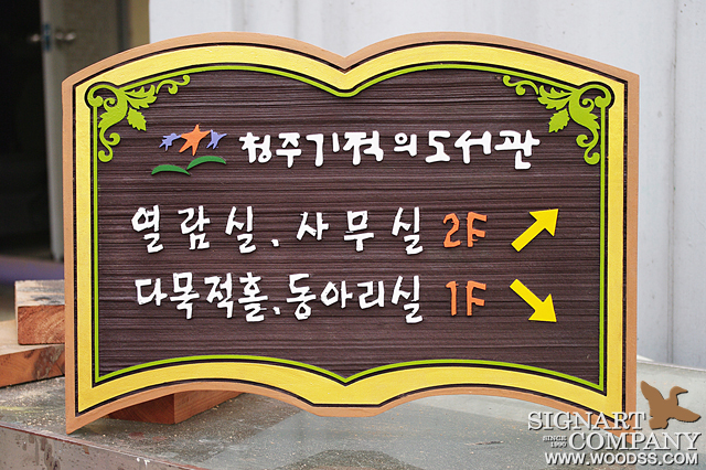 싸인아트컴퍼니 송정그림마을간판 대전나무간판목재간판회사간판특이한간판카페간판유치원어린이집간판공원간판안내판조각