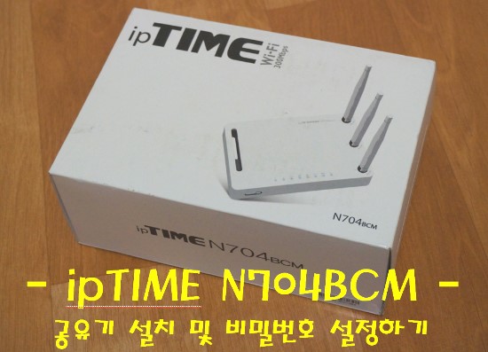 ipTIME(아이피타임) N704BCM 설치 및 비밀번호 설정하기 : 네이버 블로그